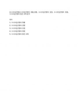 [수시모집전형]수시모집전형의 현황,경향, 수시모집전형의 장점, 수시모집전형의 쟁점, 수시모집전형의 발전 과제 분석-1페이지