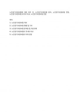 노인장기요양보험에 대한 모든 것, 노인장기요양보험 분석, 노인장기요양보험 전망, 노인장기요양보험 외국과 비교, 노인장기요양보험 전망-1페이지