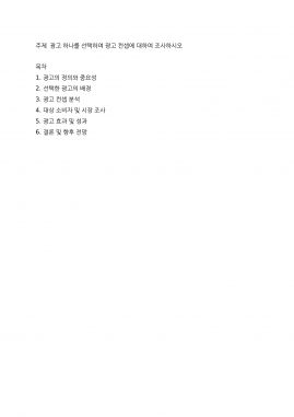 주제  광고 하나를 선택하여 광고 컨셉에 대하여 조사하시오-1페이지