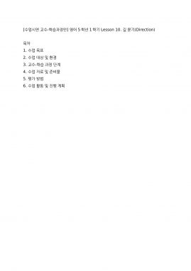 [수업시연 교수-학습과정안] 영어 5학년 1학기 Lesson 10. 길 묻기(Direction)-1페이지