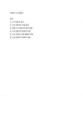 미래의 수소자동차-1페이지