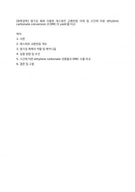 [화학공학] 염기성 촉매 이용한 에스테르 교환반응 이해 및 시간에 따른 ethylene carbonate conversion과 DMC의 yield를 비교-1페이지
