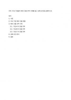 주제  국내 기업들의 해외 진출 전략 사례를 들고 성패 요인을 설명하시오-1페이지