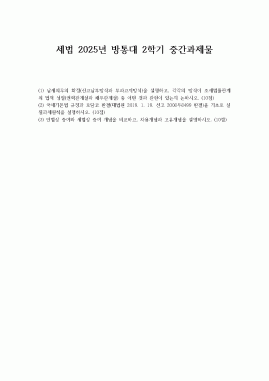 세법 2025년 방통대 2학기 중간과제물 납세의무의 확정(신고납부방식과 부과고지방식)을 설명하고, 각각의 방식이-1페이지