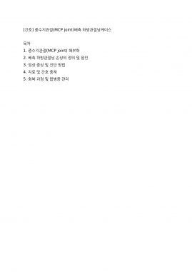 [간호] 중수지관절(MCP joint)배측 하방관절낭케이스-1페이지