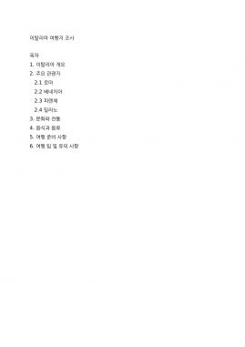 이탈리아 여행지 조사-1페이지