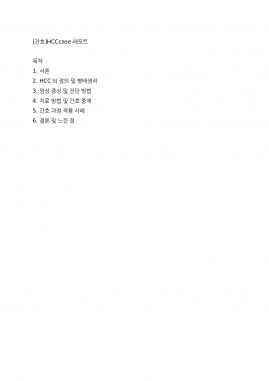 [간호]HCCcase 레포트-1페이지