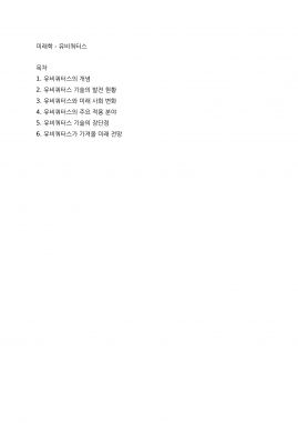 미래학 - 유비쿼터스-1페이지