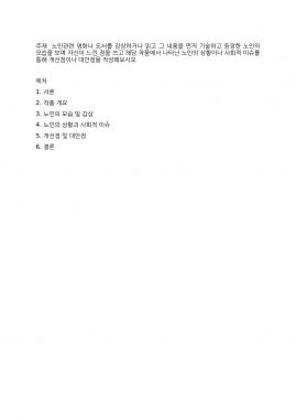 주제  노인관련 영화나 도서를 감상하거나 읽고 그 내용을 먼저 기술하고 등장한 노인의 모습을 보며 자신이 느낀 점을 쓰고 해당 작품에서 나타난 노인의 상황이나 사회적 이슈를 통해 개선점이나 대안점을 작성해보시오-1페이지