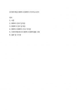[국제마케팅] OEM과 ODM의 차이비교 분석-1페이지