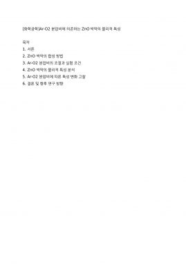 [화학공학]Ar-O2 분압비에 의존하는 ZnO박막의 물리적 특성-1페이지
