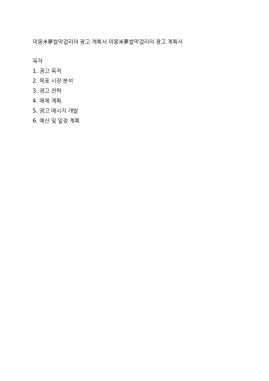 미몽米夢쌀막걸리의 광고 계획서 미몽米夢쌀막걸리의 광고 계획서-1페이지