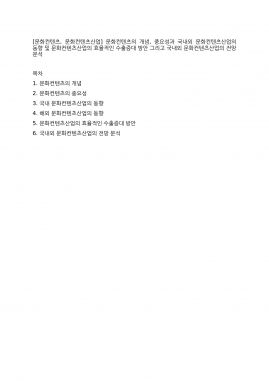 [문화컨텐츠, 문화컨텐츠산업] 문화컨텐츠의 개념, 중요성과 국내외 문화컨텐츠산업의 동향 및 문화컨텐츠산업의 효율적인 수출증대 방안 그리고 국내외 문화컨텐츠산업의 전망 분석-1페이지
