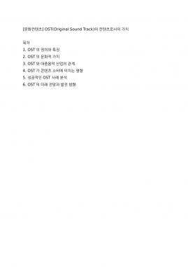 [문화컨텐츠] OST(Original Sound Track)의 컨텐츠로서의 가치-1페이지