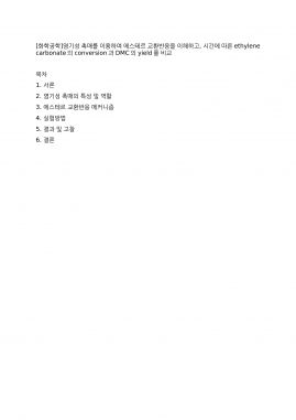[화학공학]염기성 촉매를 이용하여 에스테르 교환반응을 이해하고, 시간에 따른 ethylene carbonate의 conversion과 DMC의 yield를 비교-1페이지