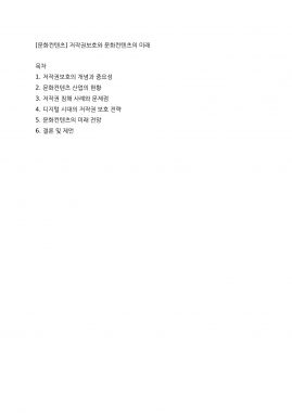 [문화컨텐츠] 저작권보호와 문화컨텐츠의 미래-1페이지