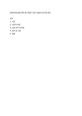 [화학공학실험] GPC를 이용한 고분자 물질의 분자량 측정-1페이지