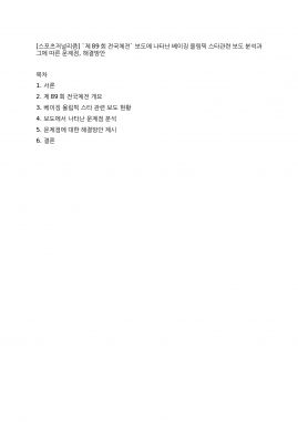 [스포츠저널리즘] `제89회 전국체전` 보도에 나타난 베이징 올림픽 스타관련 보도 분석과 그에 따른 문제점, 해결방안-1페이지