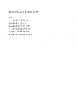 [스포츠정책] 스포츠 클럽의 현황과 발전방향-1페이지