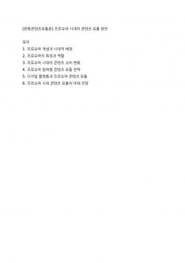 [문화콘텐츠유통론] 프로슈머 시대의 콘텐츠 유통 방안-1페이지
