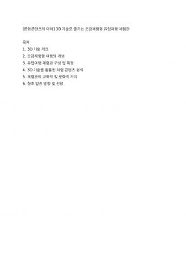 [문화콘텐츠의 이해] 3D기술로 즐기는 오감체험형 유럽여행 체험관-1페이지