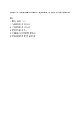 미생물학 Ch.12 Gene expression and regulation(유전자 발현과 조절) 시험대비정리-1페이지