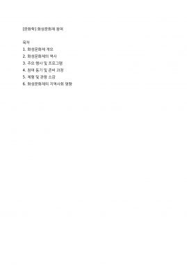 [문화학] 화성문화제 참여-1페이지