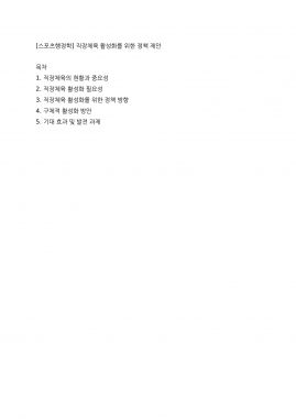 [스포츠행정학] 직장체육 활성화를 위한 정책 제안-1페이지