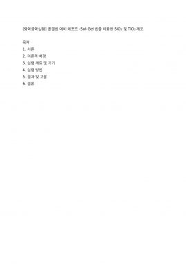 [화학공학실험] 졸겔법 예비 레포트 -Sol-Gel법을 이용한 SiO₂ 및 TiO₂제조-1페이지