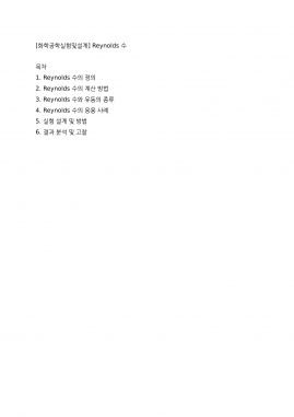 [화학공학실험및설계] Reynolds 수-1페이지