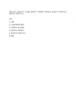 어부사시사 강호사시가 고려말 「원어부가」 이현보의 「어부장가」 윤선도의 「어부사시사」 윤선도의 「어부사시사」-1페이지