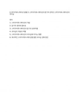 [스피치커뮤니케이션 공통] 1 스피치커뮤니케이션과 듣기의 관계 2 스피치커뮤니케이션과 리더십-1페이지