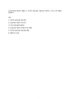 [스피치커뮤니케이션 공통] 1. 리더의 감성소통 기술이란 무엇인가 그리고 왜 어떻게 중요한가-1페이지