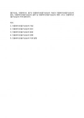 [물가상승, 인플레이션, 물가] 인플레이션(물가상승)의 개념과 인플레이션(물가상승)의 원인, 인플레이션(물가상승)의 종류 및 인플레이션(물가상승)의 영향 그리고 인플레이션(물가상승)의 억제 방향 분석-1페이지