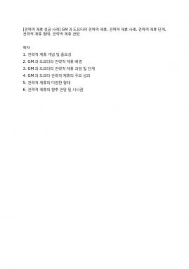 [전략적 제휴 성공 사례] GM과 도요타의 전략적 제휴, 전략적 제휴 사례, 전략적 제휴 단계, 전략적 제휴 형태, 전략적 제휴 전망-1페이지
