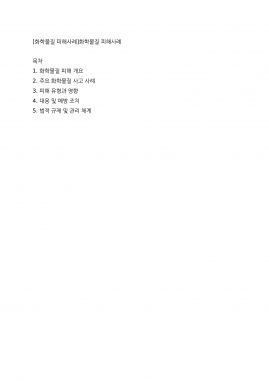 [화학물질 피해사례]화학물질 피해사례-1페이지
