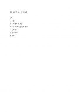 교차분석 카이 스퀘어 검정-1페이지