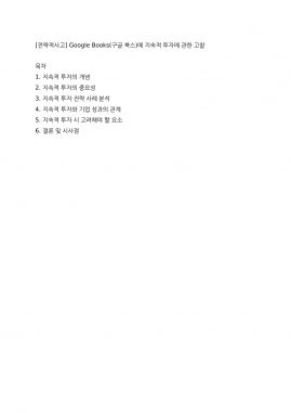 [전략적사고] Google Books(구글 북스)에 지속적 투자에 관한 고찰-1페이지