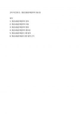 교칙 제 210조 - 항공교통관제업무의 대상 등-1페이지