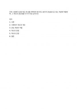 주제  사회복지 관련 척도 하나를 선택하여 제시하고 본인이 관심을 갖고 있는 개념에 적용한 후, 그 척도의 장단점을 5가지 이상 논하시오-1페이지