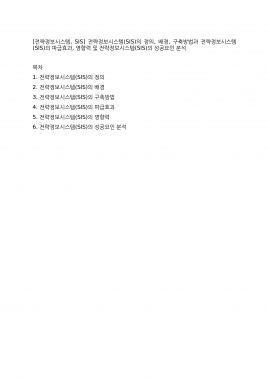 [전략정보시스템, SIS] 전략정보시스템(SIS)의 정의, 배경, 구축방법과 전략정보시스템(SIS)의 파급효과, 영향력 및 전략정보시스템(SIS)의 성공요인 분석-1페이지