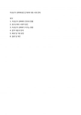 미성년자 성매매(원조교제)에 대한 사회 문제-1페이지