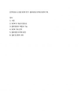 [전략정보시스템] SCM 연구- 물류경영 최적화 SCM구축-1페이지