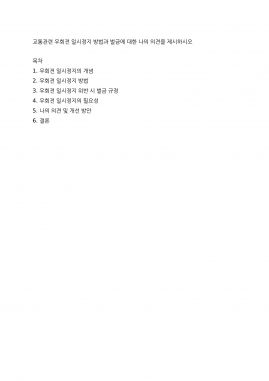 교통관련 우회전 일시정지 방법과 벌금에 대한 나의 의견을 제시하시오-1페이지