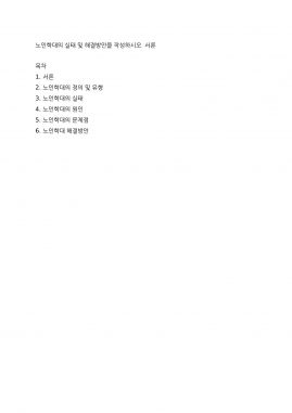 노인학대의 실태 및 해결방안을 작성하시오  서론-1페이지