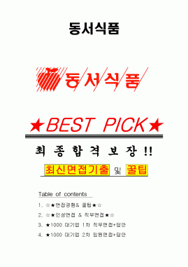 동서식품 면접기출+꿀팁+1000대기업 1차 직무면접 + 2차 임원면접 답안-1페이지