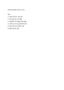 [전력시장] 덴마크 에너지 시장-1페이지