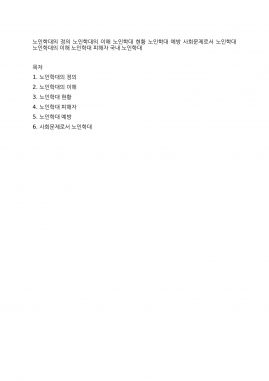 노인학대의 정의 노인학대의 이해 노인학대 현황 노인학대 예방 사회문제로서 노인학대 노인학대의 이해 노인학대 피해자 국내 노인학대-1페이지