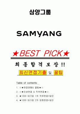 삼양그룹 면접기출+꿀팁+1000대기업 1차 직무면접 + 2차 임원면접 답안-1페이지