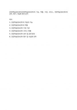 [전문학술정보센터]전문학술정보센터의 기능, 역할, 지정, 서비스, 전문학술정보센터의 관리, 평가, 내실화 방안 분석-1페이지